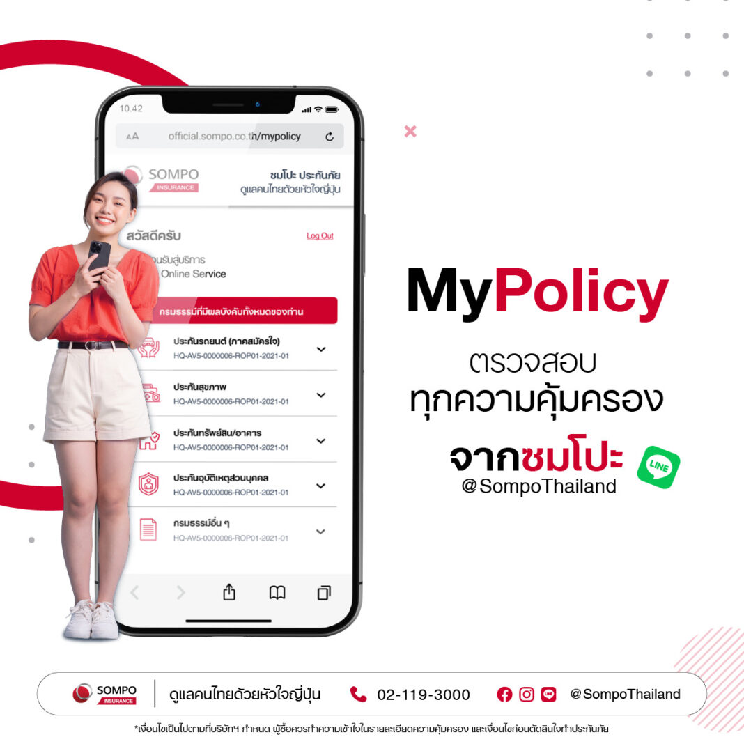 ซมโปะ ประกันภัย เปิดตัว “Sompo My Policy” เติมเต็มความสะดวกให้ลูกค้า ...
