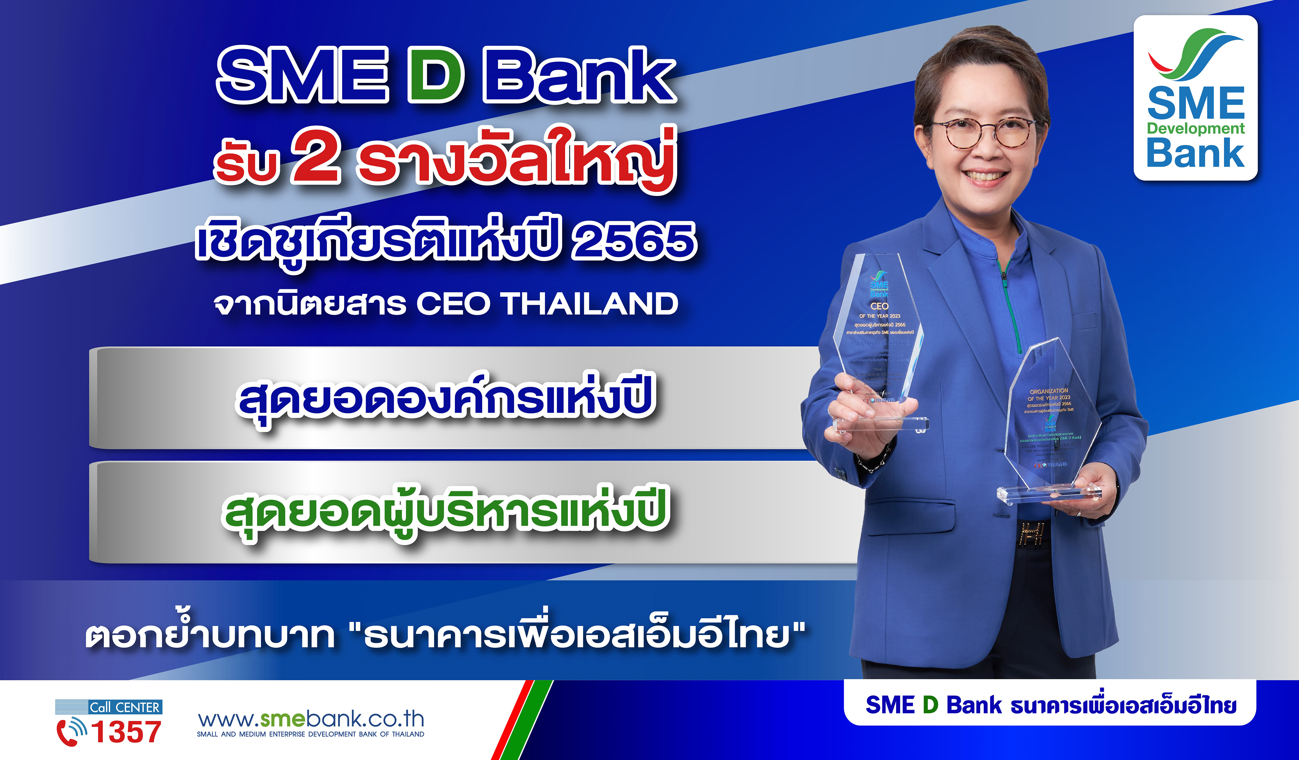 SME D Bank รับ 2 รางวัลใหญ่เชิดชูเกียรติแห่งปี 2565‘สุดยอดองค์กรและ ...