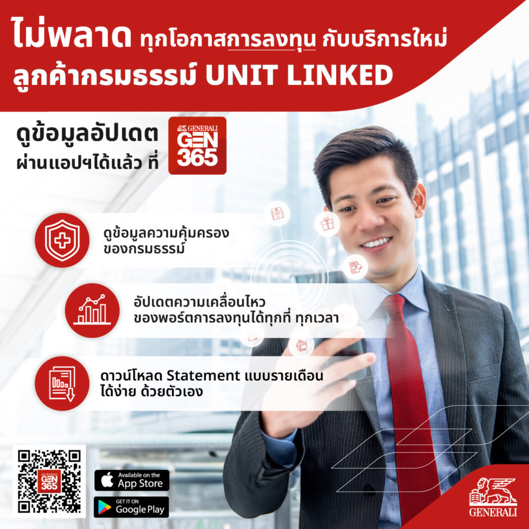 เจนเนอราลี่ เปิดฟีเจอร์ใหม่ บนแอปพลิเคชัน GEN 365 เอาใจลูกค้า ยูนิตลิงค์ (Unit linked ...